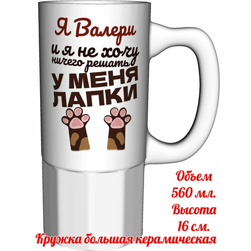 Кружка я Валери и у меня лапки - керамика большая