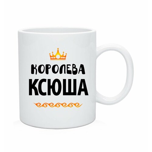 Кружка с именем Королева Ксюша