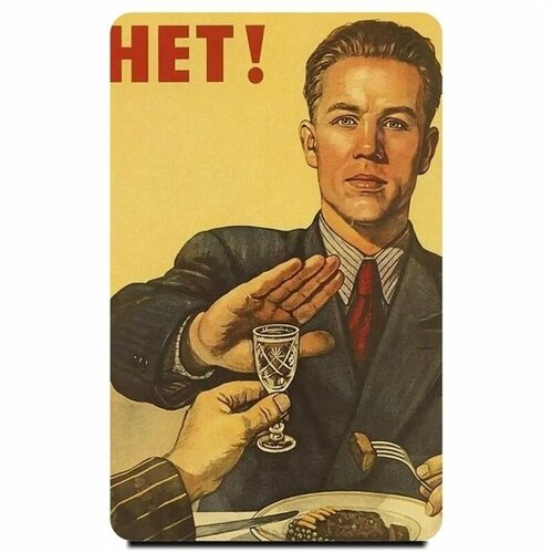 Магнит на холодильник "Советский Антиалкогольный плакат." 86x54мм