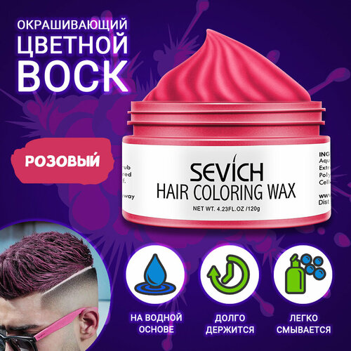 Цветной окрашивающий воск для волос и бороды Sevich 120 гр, розовый