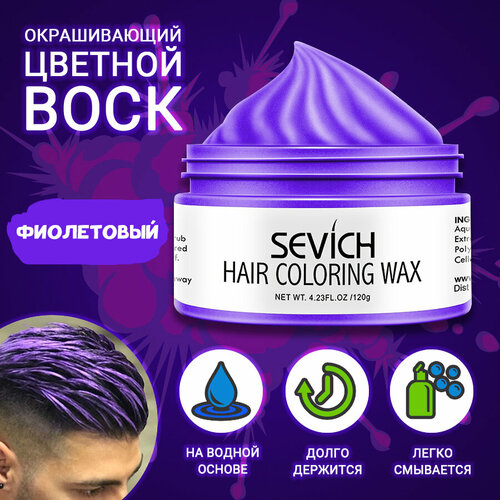 Цветной окрашивающий воск для волос и бороды Sevich 120 гр, фиолетовый
