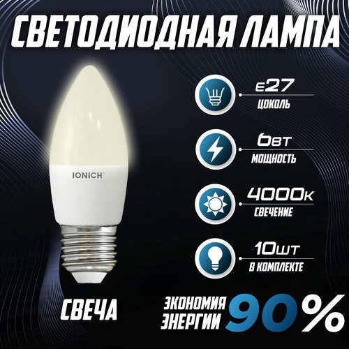Лампа IONICH "Свеча" 6Вт 4000К (Е27) 10шт