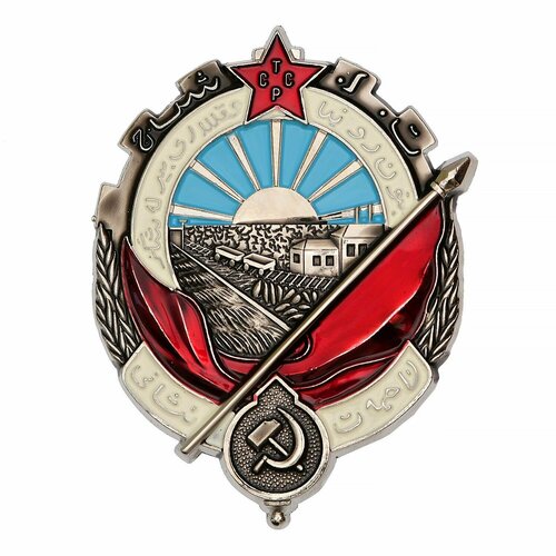 Значок Орден Трудового Красного Знамени Туркменской ССР, качественный муляж, сувенир
