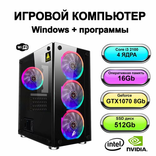 Игровой системный блок Power PC мощный компьютер (Intel Core i3-2100 (3.3 ГГц), RAM 16 ГБ, SSD 512 ГБ, Geforce GTX 1070 (8 Гб), Windows 10 Pro