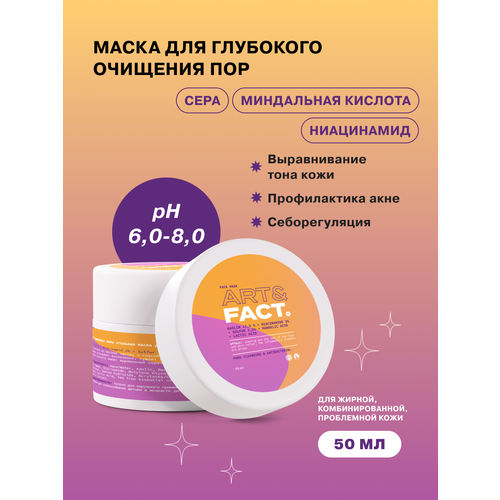 ART&FACT. / Глубоко очищающая поры угольная маска для лица с ниацинамидом 2%, серой 1,5%, миндальной и молочной кислотой, 50 мл