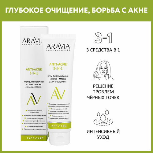 "ARAVIA Laboratories" Крем для умывания + скраб + маска с ана-кислотами anti-acne 3-in-1, 100 мл