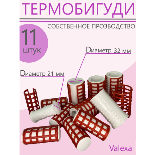 Набор термобигуди №29 Valexa с решеткой в тубе D32 мм. - 5 шт, D21 мм. - 6 шт , 11 шт.