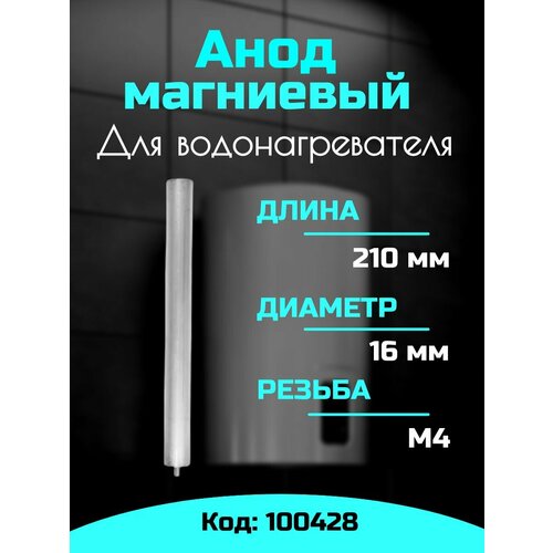 Анод для водонагревателя магниевый М4 100428