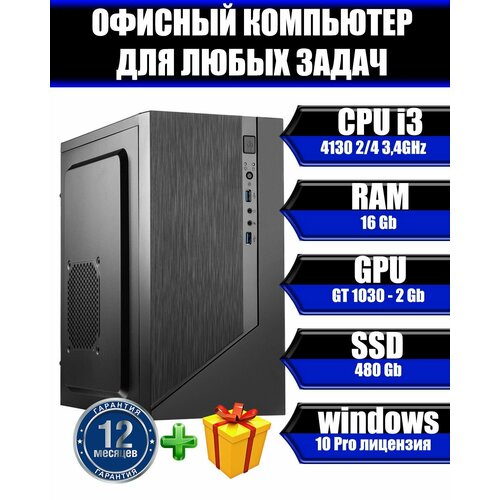 Системный блок Electronics Store Офисный Компьютер (Intel Core i3-4130 (3.4 ГГц), RAM 16 ГБ, SSD 480 ГБ, GT 1030 2 ГБ, Windows 10 Pro)