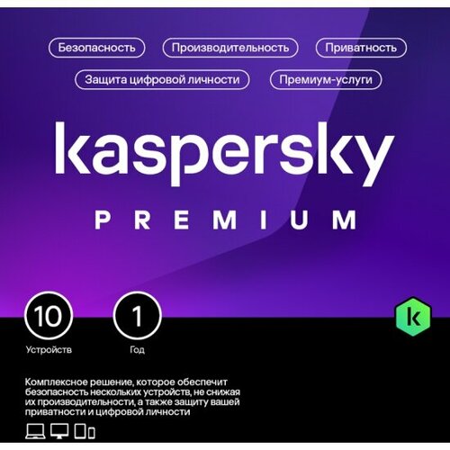 Антивирус Kaspersky Premium + Who Calls Russian Edition 12 мес. Базовая защита 10 ПК