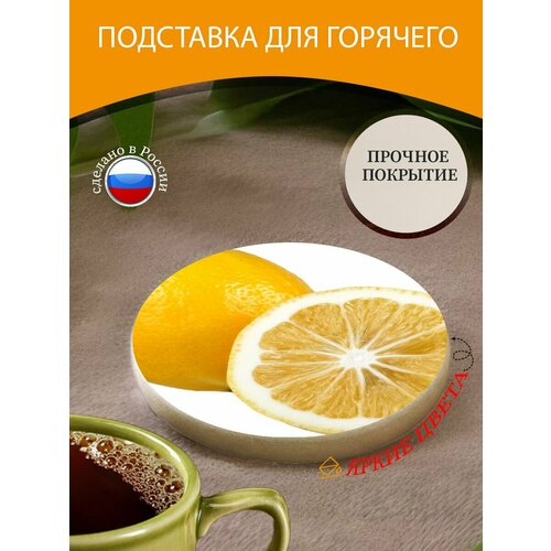 Подставка под горячее "Лимон, нарезанный лимон, фрукты" 10 см. из блого мрамора