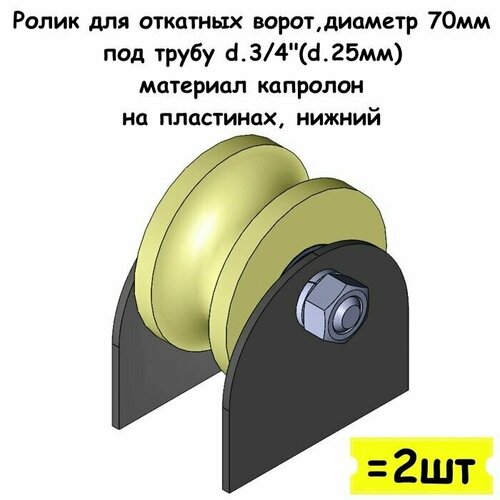 Ролик для откатных ворот, диаметр 70 мм, под трубу d.3/4" (d 25мм), материал капролон, на пластинах, нижний, 2 шт