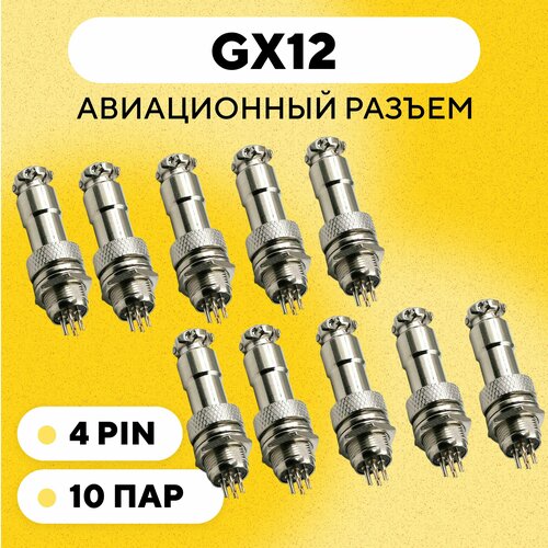 Авиационный разъем GX12 коннектор (мама+папа) (4 pin, 10 пар)