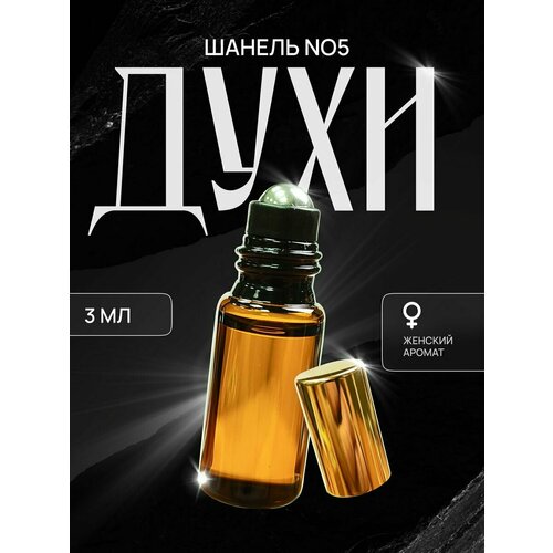 Женские духи Шанель No5 от VParfume, 3 мл