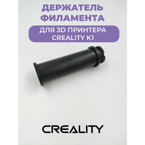 Ручка-держатель филамента для 3D принтера Creality K1