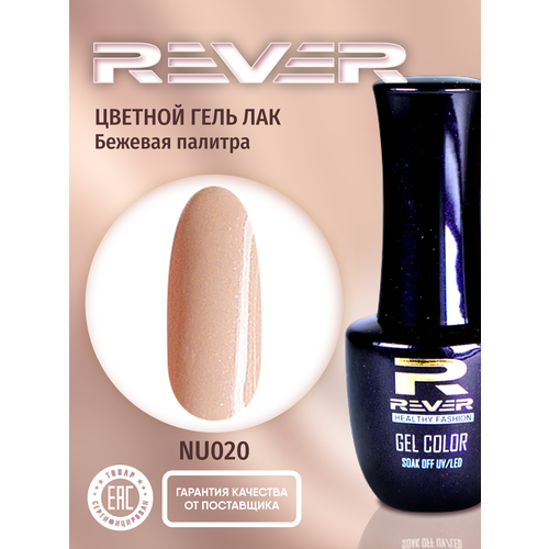 REVER/Гель лак для ногтей и маникюра/светлый шарлах NU020/8 мл