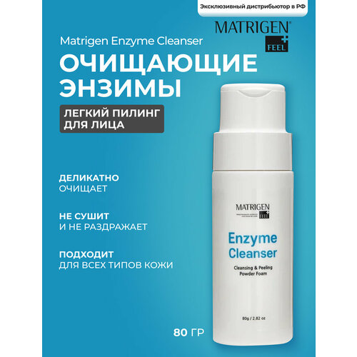 Matrigen Enzyme Cleanser Лёгкий пилинг для лица / Очищающие энзимы для сужения пор и против прыщей и чёрных точек , BBG456 / фермент порошок , 80 г