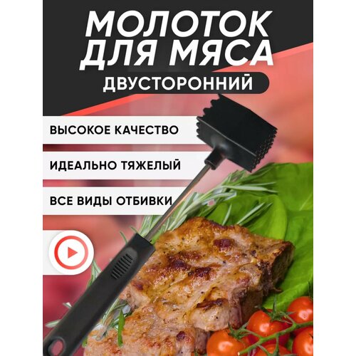 Кухонный молоток для отбивания мяса