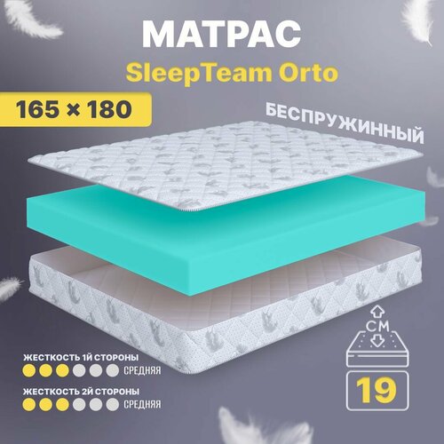 Матрас 165х180 беспружинный, анатомический, для кровати, SleepTeam Orto, средне-жесткий, 19 см, двусторонний с одинаковой жесткостью
