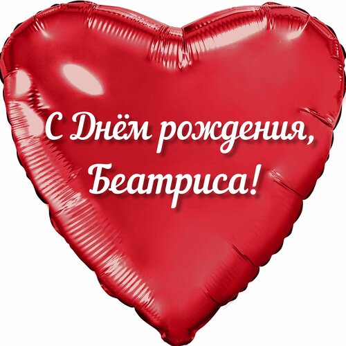 Шар с именной надписью, сердце красное, именное, для девочек, фольгированное 46 см "С днем рождения, Беатриса !"