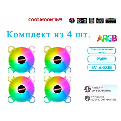 Кулер с подсветкой ARGB 5v3pin Coolmoon 120мм комплект из 4шт.