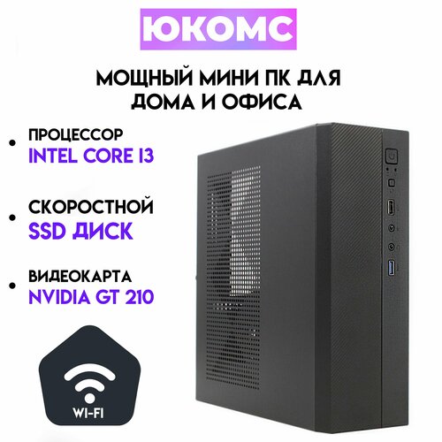 Мини PC юкомс Core i3 6100, GT 210 1GB, SSD 120GB, 4gb DDR3, БП 200w, win 10 pro, WI-FI, Exegate mini case