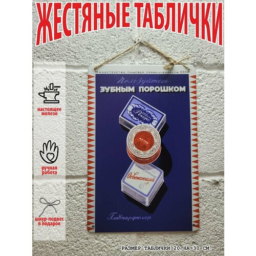 Пользуйтесь зубным порошком, советская реклама постер 20 на 30 см, шнур-подвес в подарок