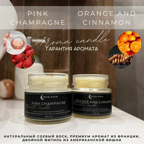 Ароматические соевые свечи "Pink Champagne" и "Orange & Cinnamon" 200мл.