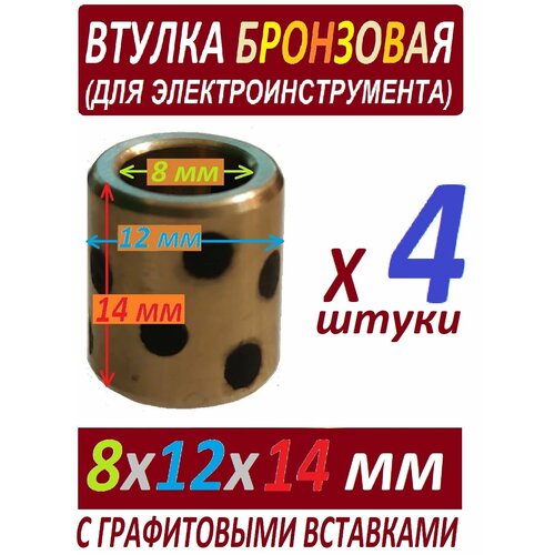 Втулки хлебопечки 8x12x14 бронзоваые, универсальные, с графитовыми вставками - 4 штуки