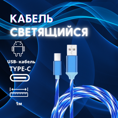 Светящийся кабель гирлянда/быстрая зарядка для Андроида/ Светящийся кабель USB Type-C для зарядки телефона/Blue/Синий