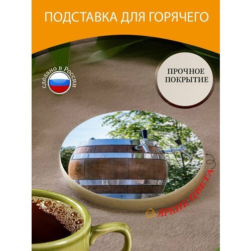 Подставка под горячее "Бочка, одноразовый пивной кег, нажмите" 10 см. из блого мрамора