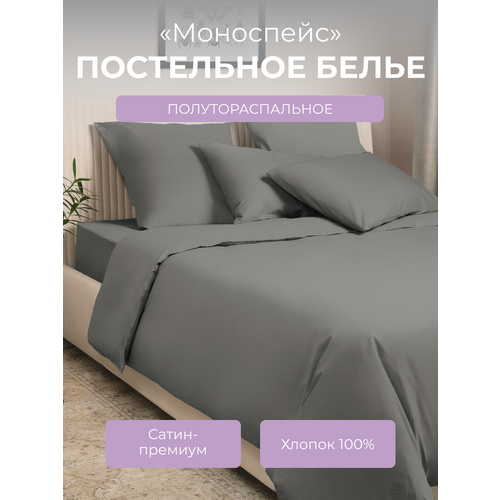 Комплект постельного белья 1,5-спальный с пододеяльником на молнии Моноспейс, сатин (хлопок 100%), антрацит, Ecotex