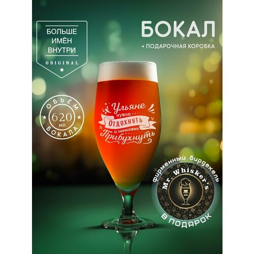 Именной Бокал для пива с гравировкой Ульяне нужно отдохнуть подарок женщине, 8 марта,14 февраля