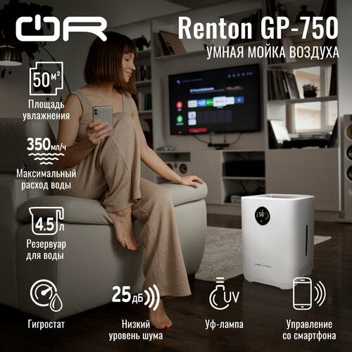 Мойка воздуха Renton GP-750 для аллергиков в квартиру и дом