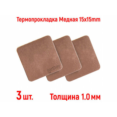 Термопрокладка Медная Thermal Pad 1.0mm 15x15mm (3 штуки набор)