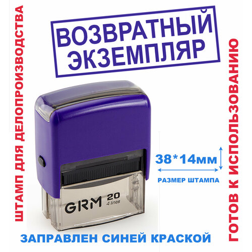 Штамп на автоматической оснастке 38х14 мм "возвратный экземпляр"