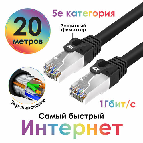 Патч-корд F/UTP LAN компьютерный кабель для интернета кат 5e RJ45 1 Гбит литой медь (4PH-F412) черный 20.0м