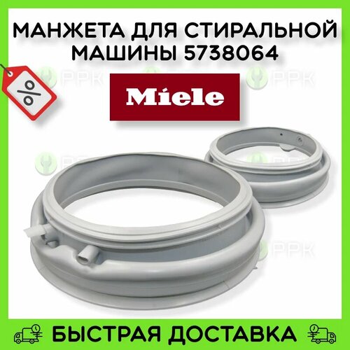Манжета для стиральной машины Miele 5738063 6461670 5738064 5738065 6461671 6461672 6135103