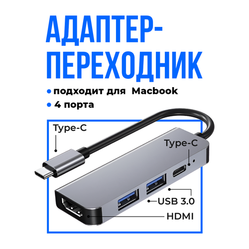 Переходник Type C для ноутбука, SSY, Провод / Удлинитель USB хаб 3.0, HDMI адаптер