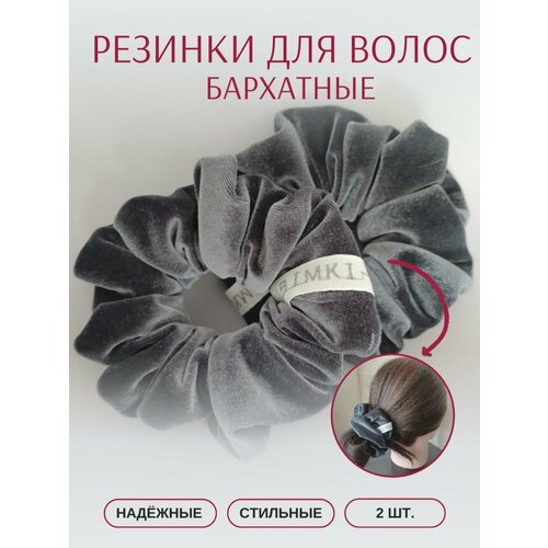 Набор бархатных резинок для волос Lyubimki Shop, 2 шт. (серый)
