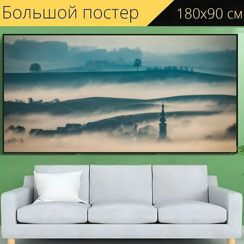 Большой постер "Туман, восход солнца, холмы" 180 x 90 см. для интерьера