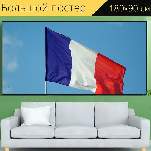 Большой постер "Флаг, французский флаг, франция" 180 x 90 см. для интерьера