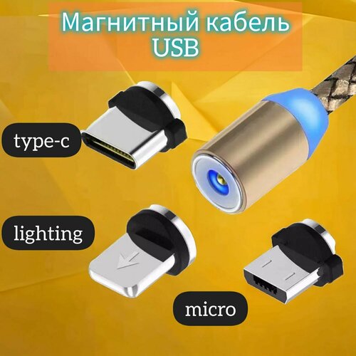 Магнитный USB-кабель 3 в 1 с тремя насадками Lightning, micro USB, Type C , золотой