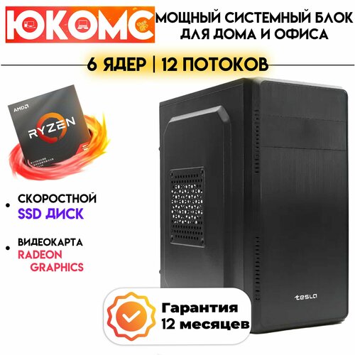 PC юкомс Ryzen 5 7600, SSD 2TB, 32GB DDR5, БП 500W, win 10 pro, Classic black