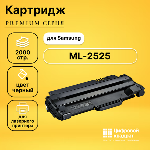 Картридж DS для Samsung ML-2525 совместимый