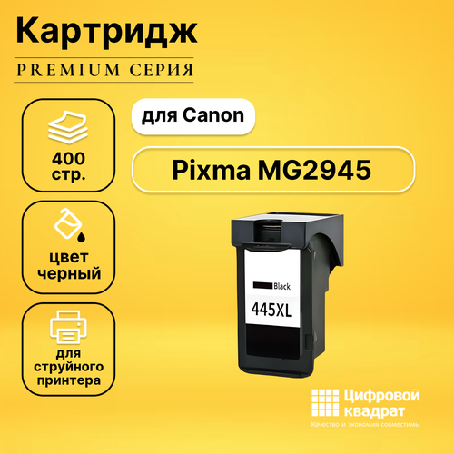 Картридж DS для Canon Pixma MG2945 совместимый