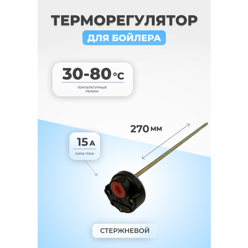 Термостат для водонагревателя стержневой 15А 30-80°С