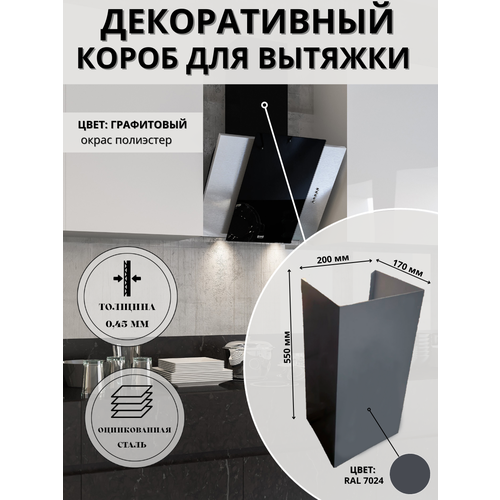 Декоративный металлический короб для кухонной вытяжки 200х170х550 мм, графитовый, антрацит, RAL 7024