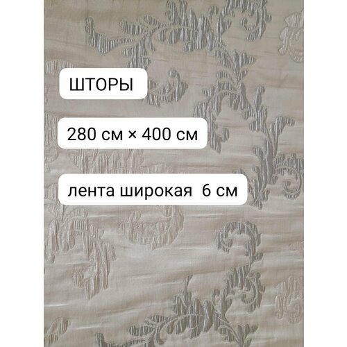 Шторы для комнаты тафта двухслойная вензель 280 см высота 400 см ширина (2 шторы по 200 см )на шторной ленте цвет жемчужный