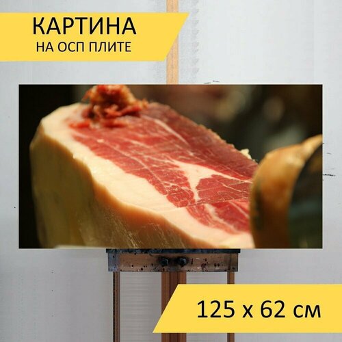 Картина на ОСП 125х62 см. "Хамон, мясо, питание" горизонтальная, для интерьера, с креплениями